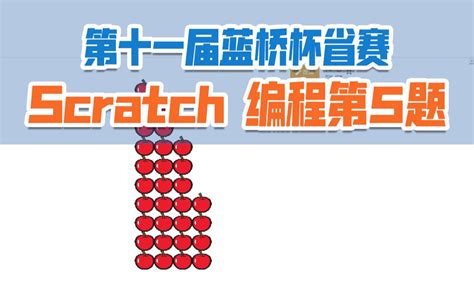 第十届蓝桥杯省赛scratch 编程第3题 bilibili b站 无水印视频解析——yiuios易柚斯
