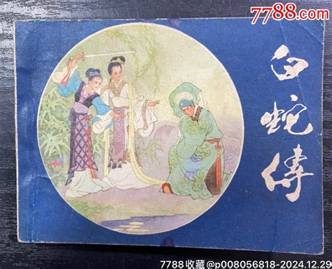 白蛇传 连环画 山野书屋【7788收藏 收藏热线】