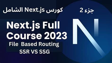 شرح كورس Nextjs كامل مع التطبيق جزء 2 File Based Routing And Rendering Patterns Youtube