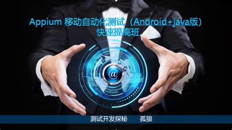 Appium 移动自动化测试（androidjava版）快速提高班 学习视频教程 腾讯课堂