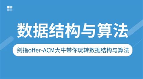 剑指offer Acm大牛带你玩转数据结构与算法大虾资源站