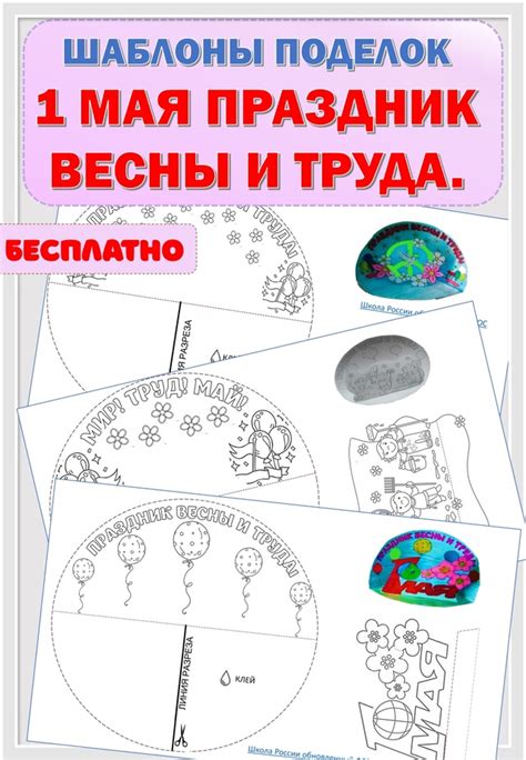 бесплатно шаблоны поделок 1мая праздник весны и труда ‼БЕСПЛАТНО