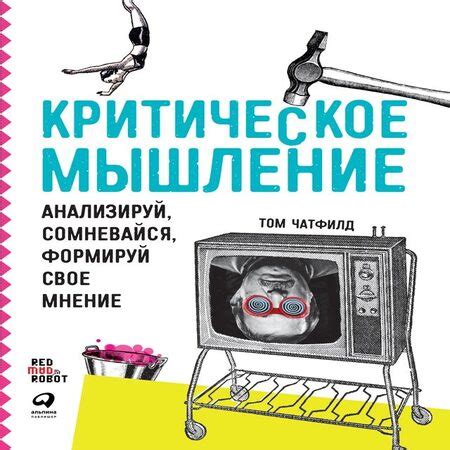 Аудиокнига Критическое мышление. Анализируй, сомневайся, формируй свое ...