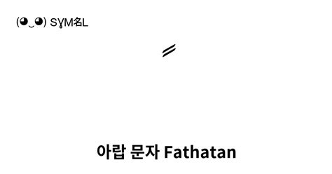ً 아랍 문자 Fathatan 유니코드 번호 U064b 📖 기호의 의미 알아보기 복사 And 📋 붙여넣기 ‿ Symbl