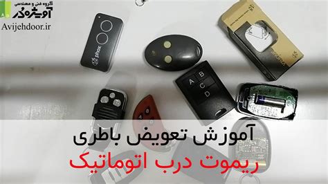 آموزش نحوه تعویض باطری ریموت درب اتوماتیک 🔒 آویژه در Youtube