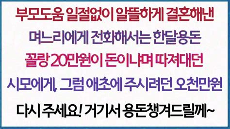 사이다사연양가 부모님 도움 일절없이 알뜰하게 결혼해낸 며느리에게 전화해서는 한달 용돈 20만원이 뭐니 라고하는 시모에게