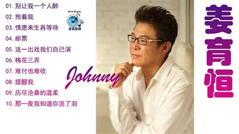 姜育恒，johnny，别让我一个人醉，抱着我情愿来生再等待难付也难收历尽沧桑的温柔chinese Music70后80后90后最喜欢