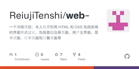GitHub ReiujiTenshi web 一个课程项目本人负责利用 HTML 和 CSS 完成前端的界面样式设计包括登陆注册页面用户主界面菜单页面订单页面和订餐页面等