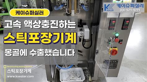 고속 스틱포장기계 이지컷 가능한 액상스틱포장기 몽골에 수출했습니다 Youtube