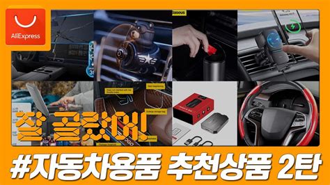 알리익스프레스 잘 골랐어 자동차용품 추천상품 2탄 Youtube