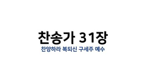 [예배용 악보] 찬송가 31장 찬양하라 복되신 구세주 예수 Youtube