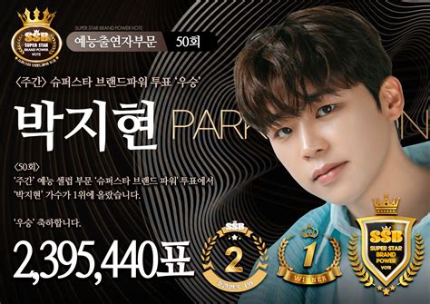 박지현 50회차 예능 셀럽 부문 슈퍼스타 브랜드파워 투표 1위 슈퍼스타 투표 결과