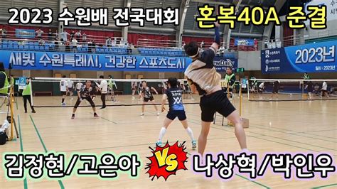 2023 수원배 전국배드민턴대회 혼복40a 준결승 팀맥스로얄 나상혁박인우 Vs 팀임포스 김정현고은아 Youtube