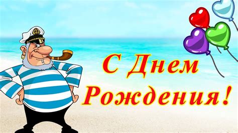 С Днем Рождения от Морячка. Прикольное поздравление - YouTube