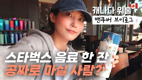 🇨🇦 스타벅스 기프티콘 얻기ㅣ더보기란 확인 필수🔥ㅣ캐나다 워킹홀리데이ㅣ밴쿠버 브이로그ㅣ스타벅스 영어주문 하기ㅣ