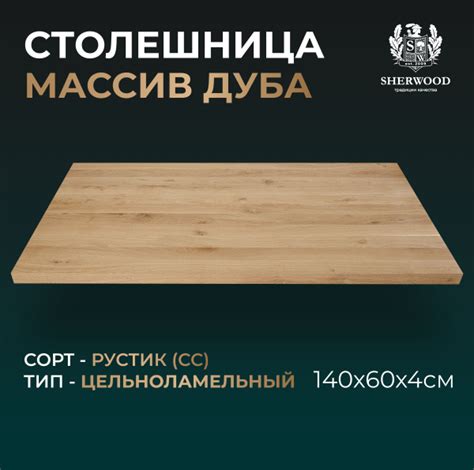 Sherwood Столешница,Массив дуба,600х1400х40мм купить на OZON по низкой ...