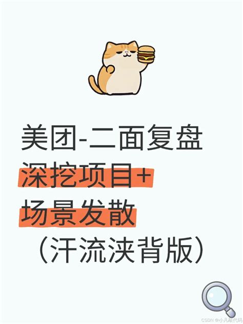 美团java后端开发 二面面经（已offer）美团外包面试java Csdn博客