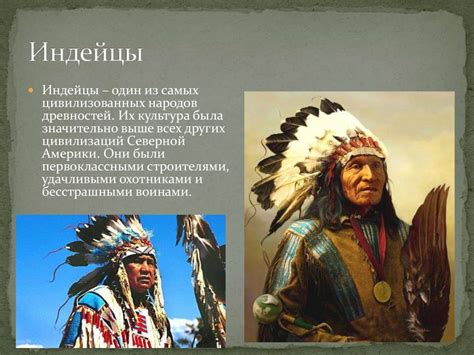 Традиции и обычаи индейцев северной Америки презентация онлайн