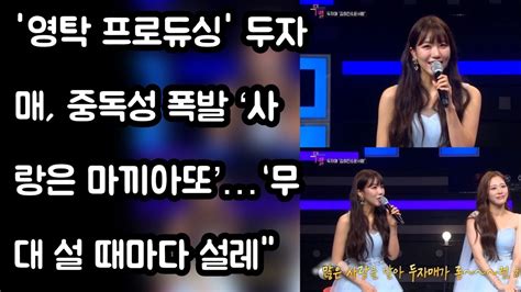 영탁 프로듀싱 두자매 중독성 폭발 ‘사랑은 마끼아또…“무대 설 때마다 설레 Youtube