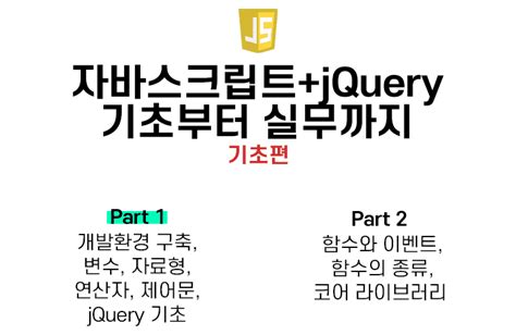 자바스크립트 jquery 기초부터 실무까지 기초 part 1 강의 유용한it학습 인프런