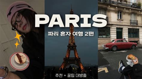 그녀의 완벽한 파리 혼자 여행 Ep2 파리 가는데 이 영상 안보면 큰일 납니다 어디에도 없는 카페들과 꿀팁 소개🫧 Youtube