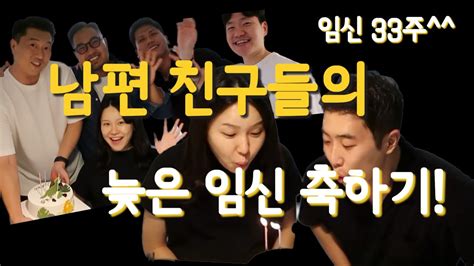 Vlog 임신33주 브이로그 남편친구들의 축하파티출산가방축하선물들 Youtube