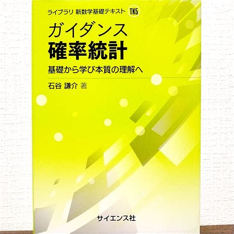 ガイダンス 確率統計 基礎から学び本質の理解へ ライブラリ新数学基礎テキスト Tk5数学｜売買されたオークション情報、yahooの商品