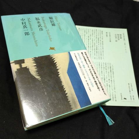 【帯・月報完備】池澤夏樹個人編集 日本文学全集17 堀辰雄 福永武彦 中村真一郎 By メルカリ