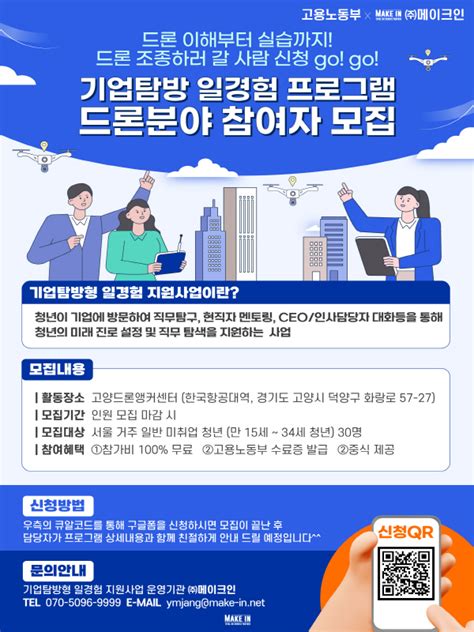 공모전대외활동 주메이크인고용노동부 드론 분야 기업탐방 프로그램