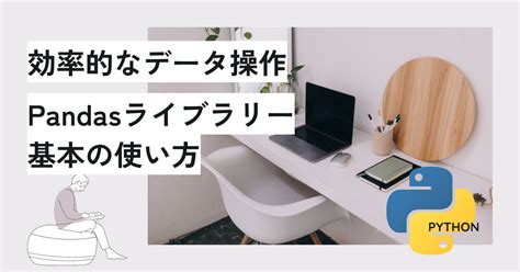 Pythonデータを効率的に扱うためのライブラリPandasの使い方独学素人の限界突破Blog