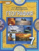 ГДЗ по Географии 7 класс Домогацких часть 1, 2