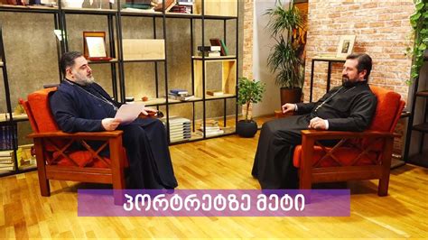 პორტრეტზე მეტი დეკანოზი გურამ ჭარელაშვილი Youtube