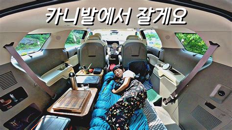 텐트없이 나혼자 카니발에서 하룻밤 넓고 아늑해서 꿀잠💙 차박 캠핑 Youtube