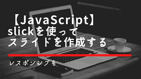 【javascript】slickを用いて要素をスライドさせる（レスポンシブも） It Dictionary