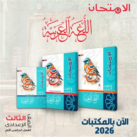 ذاكر 📢 جديد كتاب الامتحان في اللغة العربية للصف الثالث الإعدادي