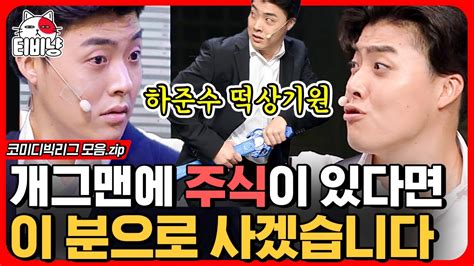 티비냥 뻘하게 터지는 하준수 등장 코너 모음zip 하준수 개그는 김용명 텐션이랑 ㄹㅇ찰떡궁합 ㅋㅋㅋ ㅣ코미디빅리그 Youtube