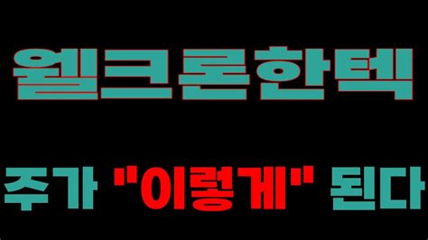 웰크론한텍 긴급속보 입니다 주주님들 Youtube