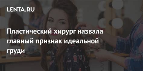 Пластический хирург назвала главный признак идеальной груди Уход за собой Забота о себе