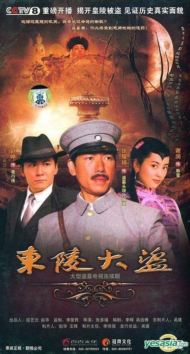 Yesasia 東陵大盜 Dvd 完 中國版 Dvd 張耀揚 趙崢 西安電影製片廠錄音錄影出版社 中國內地電視劇