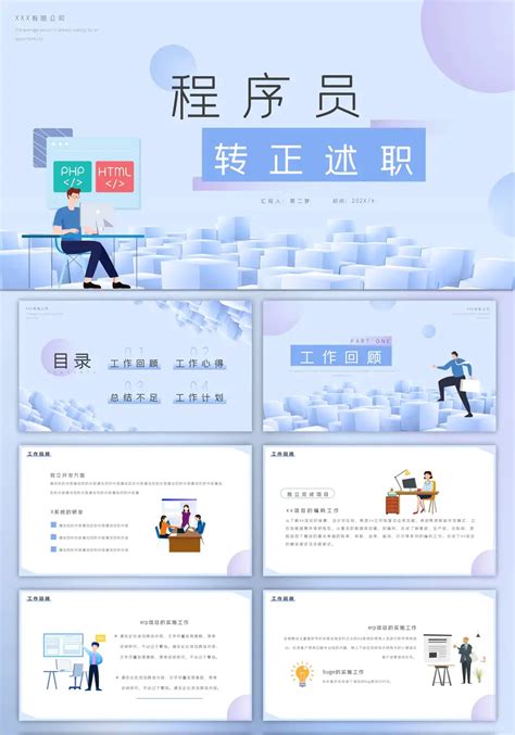Php全栈程序员转正述职ppt模板 会员免费下载 Ppter吧