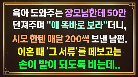 사이다사연 육아 도와주는 장모님한텐 50만원 던져주며 애 잘 보라더니 시모한텐 매달 200씩 보낸 남편 이혼때 그서류
