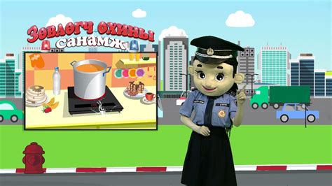 Хүүхдийн аюулгүй байдлын зөвлөмж Цахилгаан хэрэгслээр тоглож болохгүй шүү найзуудаа Youtube