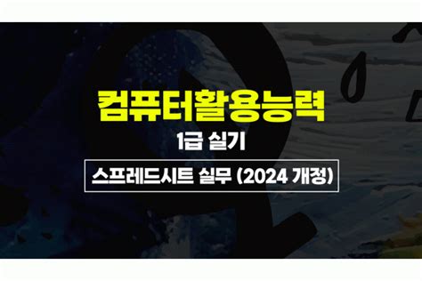 컴퓨터활용능력 1급 실기 스프레드시트 실무 2024 개정 개발프로그래밍 언어 아이티렛츠고