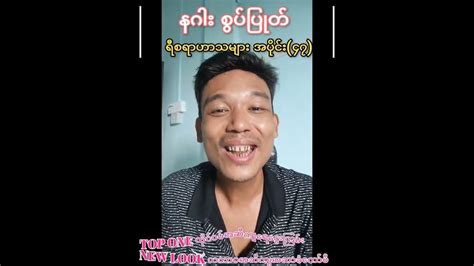 နဂါးစွပ်ပြုတ်🤣🤣🤣 ရီစရာဟာသများ အပိုင်း ၄၇ Youtube