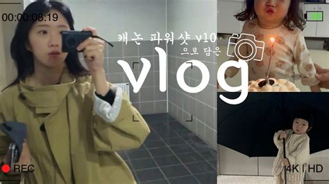 Vlog 워킹맘 브이로그 캐논 파워샷 V10 으로 담은 내 일상🎞️ • 3월도 안녕feat내 월급 • 스킨케어 추천