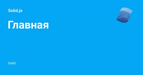 Главная ⚡️ Solid с примерами кода
