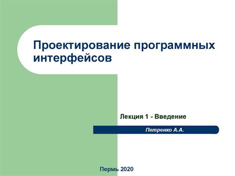Проектирование программных интерфейсов лекция 1 презентация онлайн