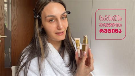 მარიამ ბუთურიშვილის სახის მოვლის რუტინა Youtube