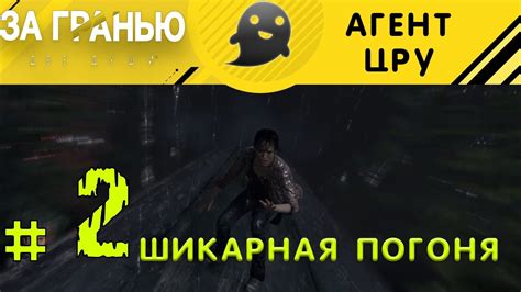 За гранью: Две души #2 \ Прохождение игры - YouTube