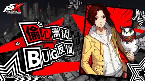 【bug专帖】「偷心测试」bug反馈看这里 女神异闻录：夜幕魅影问题反馈 Taptap 女神异闻录：夜幕魅影论坛